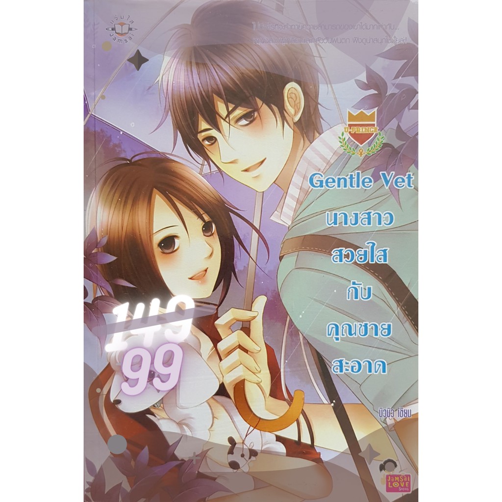 Gentle Vet นางสาวสวยใสกับคุณชายสะอาด(U-PRINCE) | Shopee Thailand
