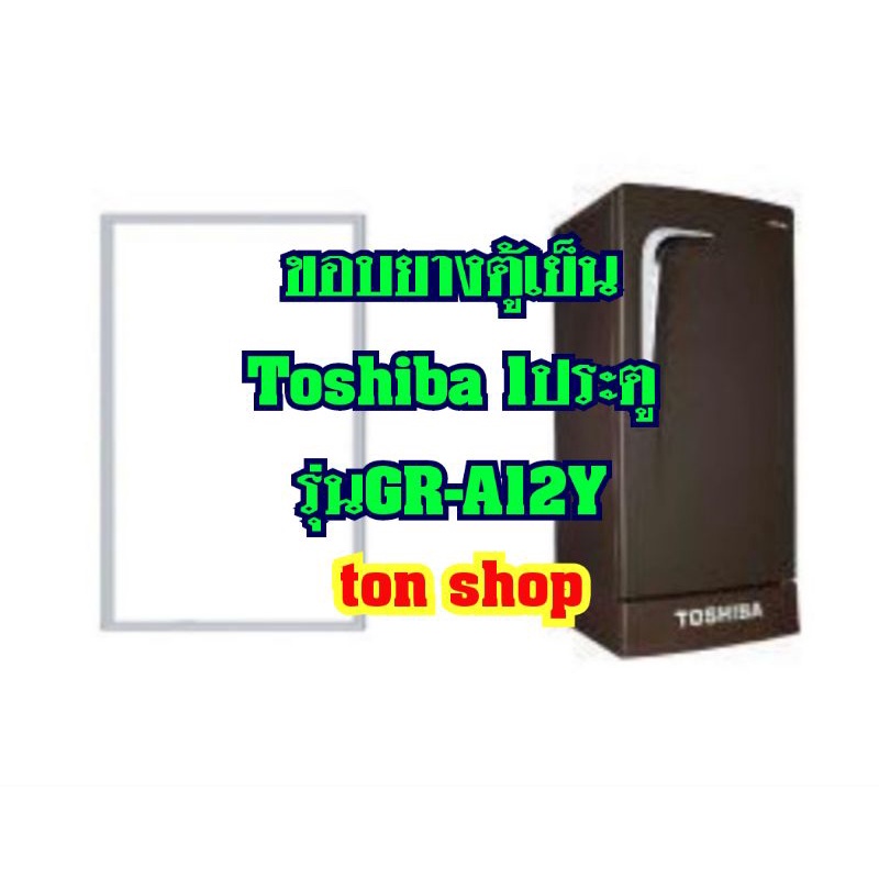 ขอบยางตู้เย็น Toshiba (1ประตู)รุ่นGR-A12Y | Shopee Thailand
