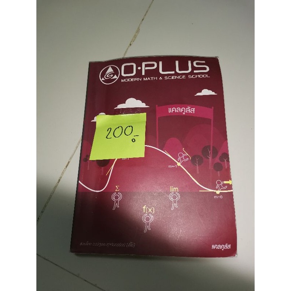 หนังสือเตรียมสอบมือสองวิชาคณิตศาสตร์ Oplus เรื่องเเคลคูลัส | Shopee ...