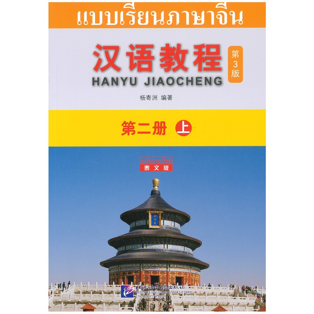 Nanmee Chinesebooks แบบเรียนจีนHan Yu Jiao Cheng 2B ฉบับจีนไทย (3rd ...