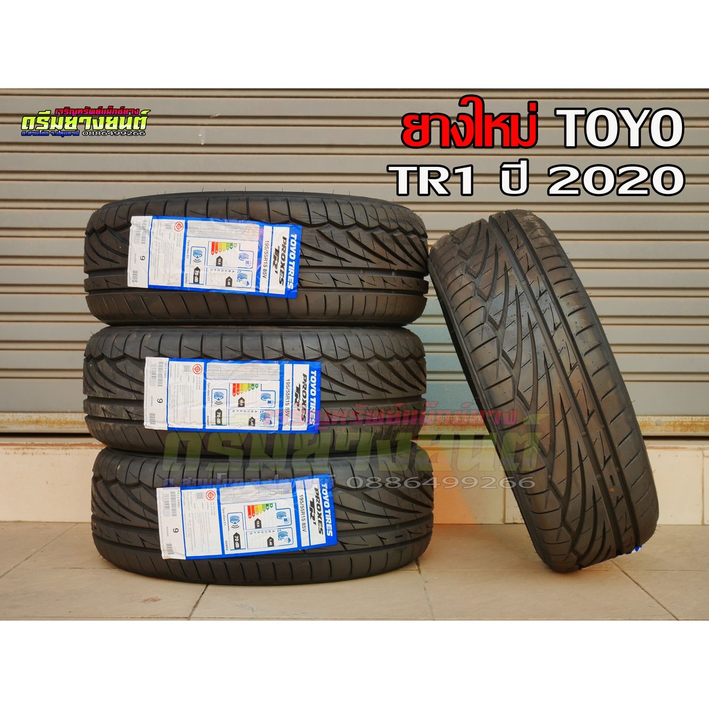 ยางรถยนต์ ขอบ 15 TOYO TR1 195/50/15 และ 195/55/15 รุ่น Proxes TR1 (1 เส้น) ยางใหม่ปี 2020 ...
