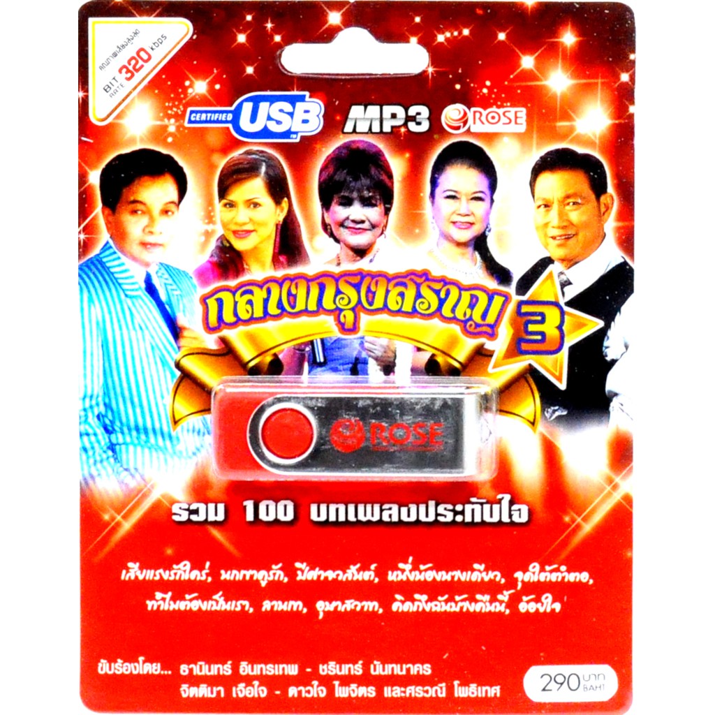 mp3 กลางกรุงสราญ ชุดที่ 3 รวม 100บทเพลงประทับใจ USB Flash Drive ...