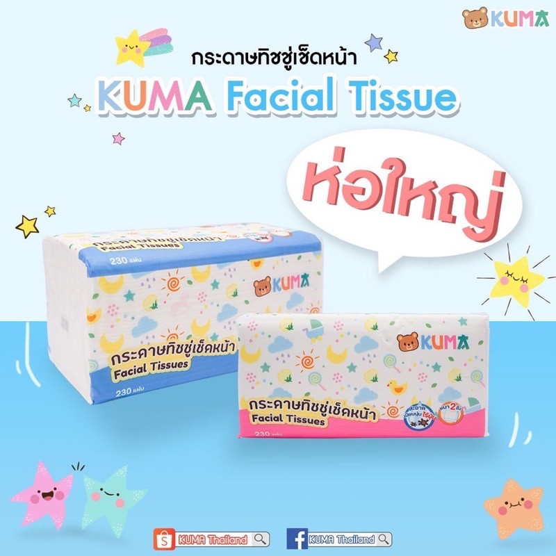 กระดาษทิชชู่เช็ดหน้า KUMA Facial Tissue ขนาด 230 แผ่น | Shopee Thailand