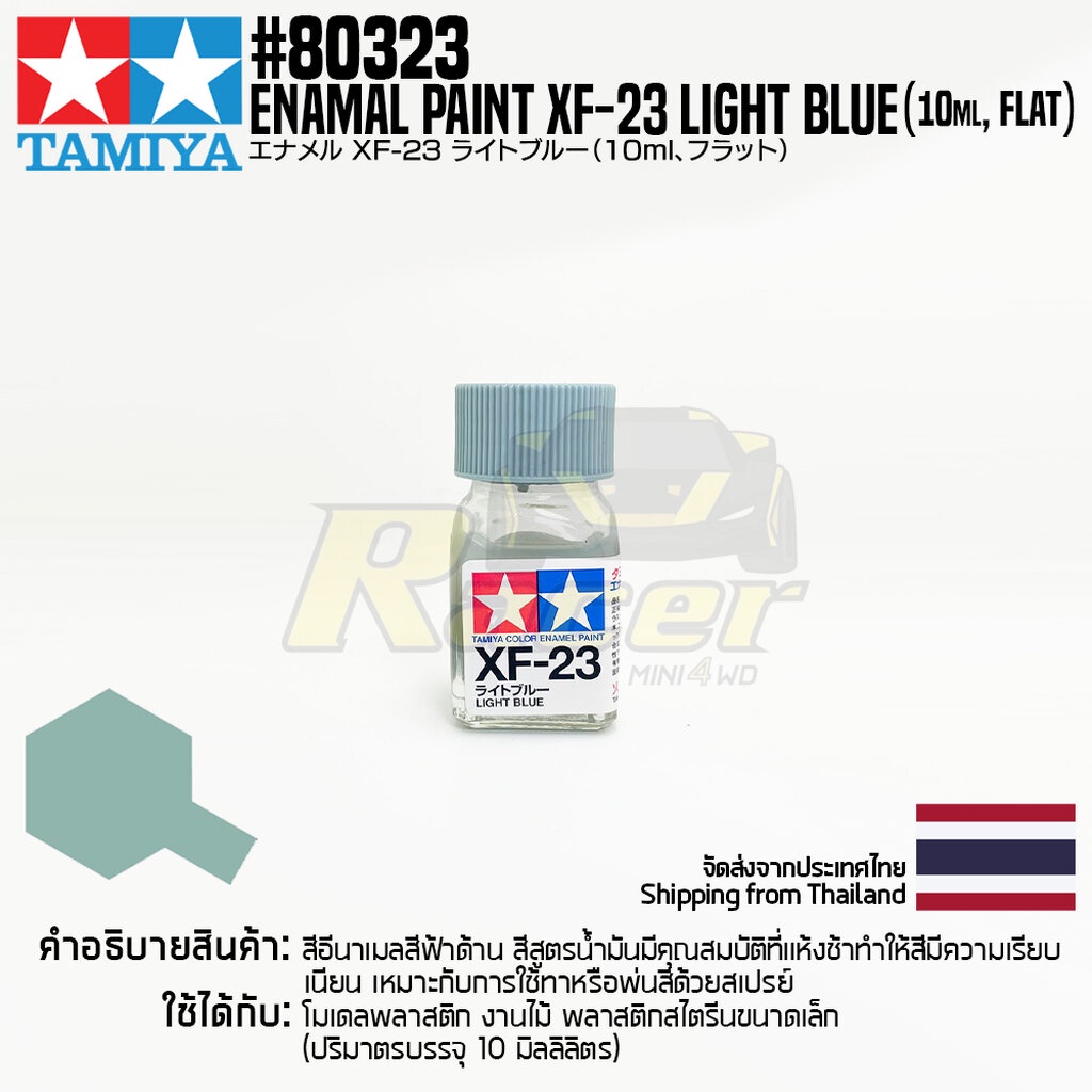 TAMIYA 80323 Enamel Paint XF-23 Light Blue (Flat,10ml) สีอีนาเมลทามิย่า ...