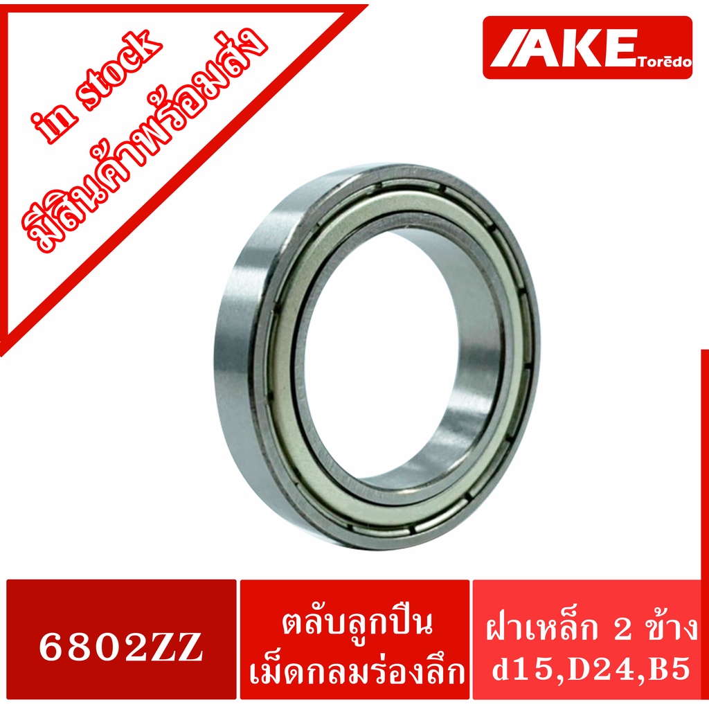 6802ZZ ตลับลูกปืนเม็ดกลมร่องลึก ( DEEP GROOVE BALL BEARINGS ) ฝาเหล็ก 2 ...