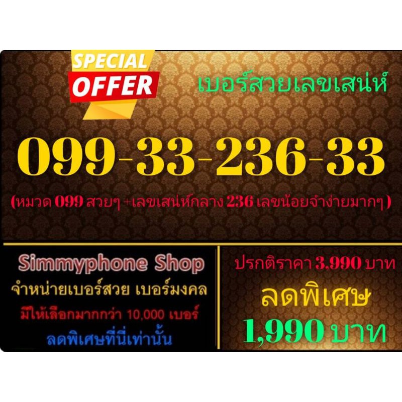 ขายเบอร์สวยเลขเสน่ห์ 099-33-236-33 (AIS เติมเงิน) | Shopee Thailand