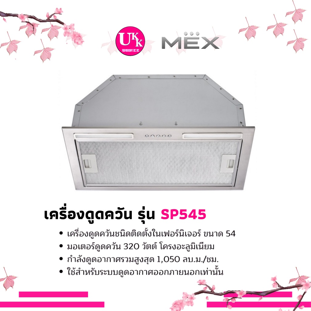 ส่งฟรีทั่วไทย MEX เครื่องดูดควันชนิดติดตั้งในเฟอร์นิเจอร์ รุ่น SP545 | Shopee Thailand