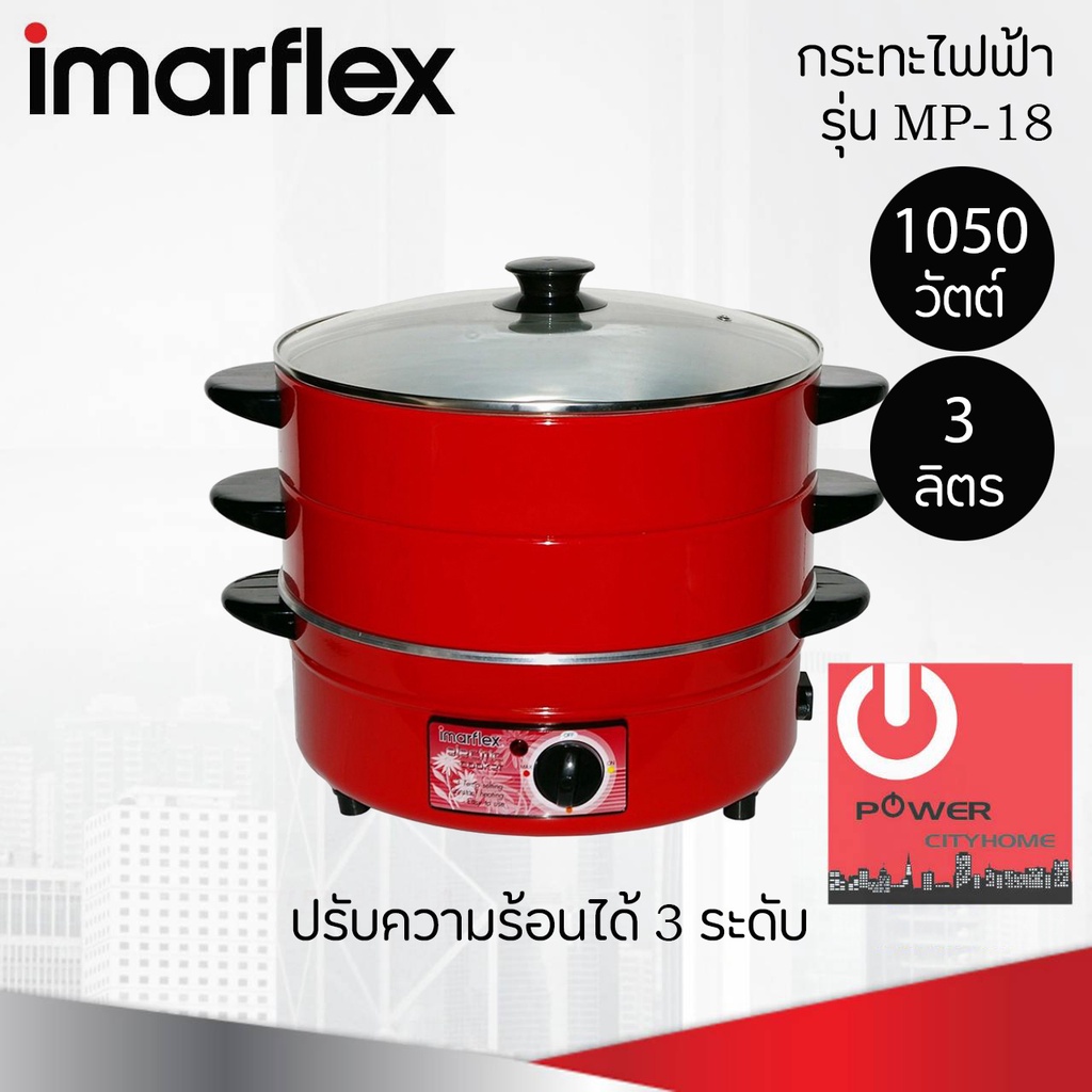 กระทะไฟฟ้าพร้อมซึ้งนึ่ง 2 ชั้น Imarflex (3 ลิตร/1,050 วัตต์) รุ่น MP-18 | Shopee Thailand