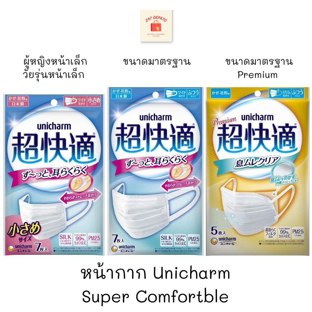 หน้ากากอนามัย Unicharm รุ่น Super Comfortable Silk และ Premium กัน pm2.5 หน้ากากญี่ปุ่น หน้ากาก ...