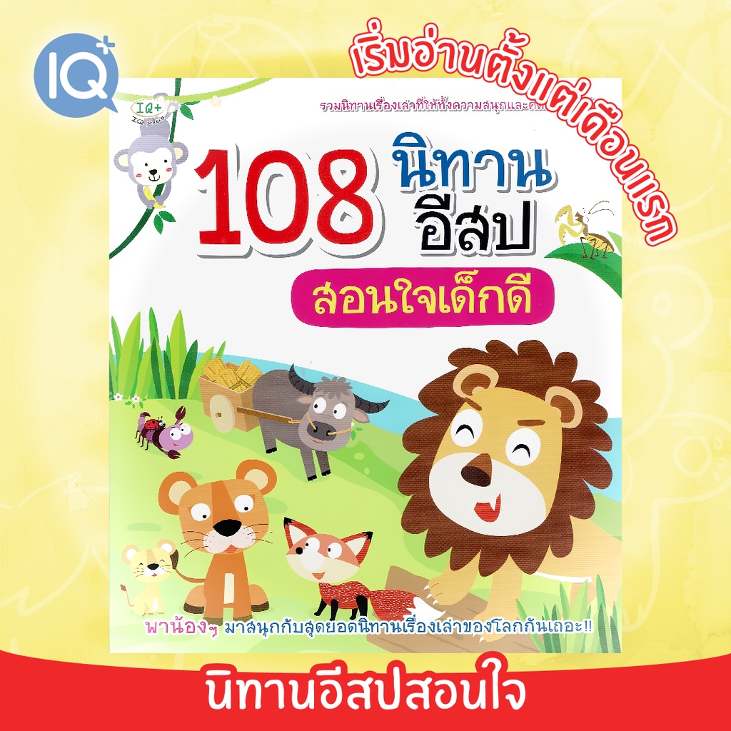 IQ+ BOOK 108 นิทานอีสปสอนใจเด็กดี รวมนิทานที่ให้ทั้งความสนุกและคติสอนใจ ...