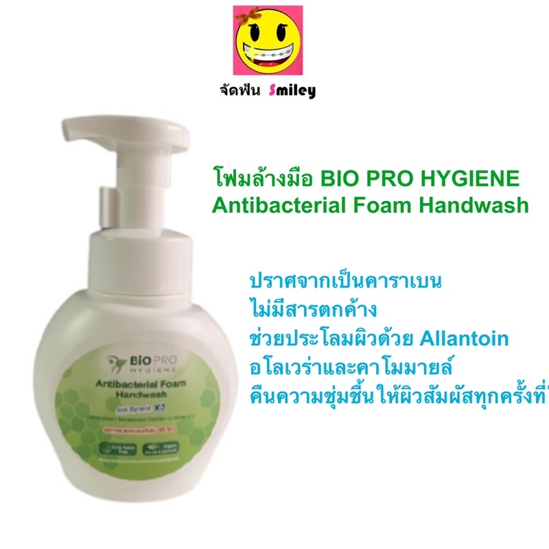 โฟมล้างมือ กำจัดเชื้อโรค 99.9% BIO PRO HYGIENE Antibacterial Foam ...
