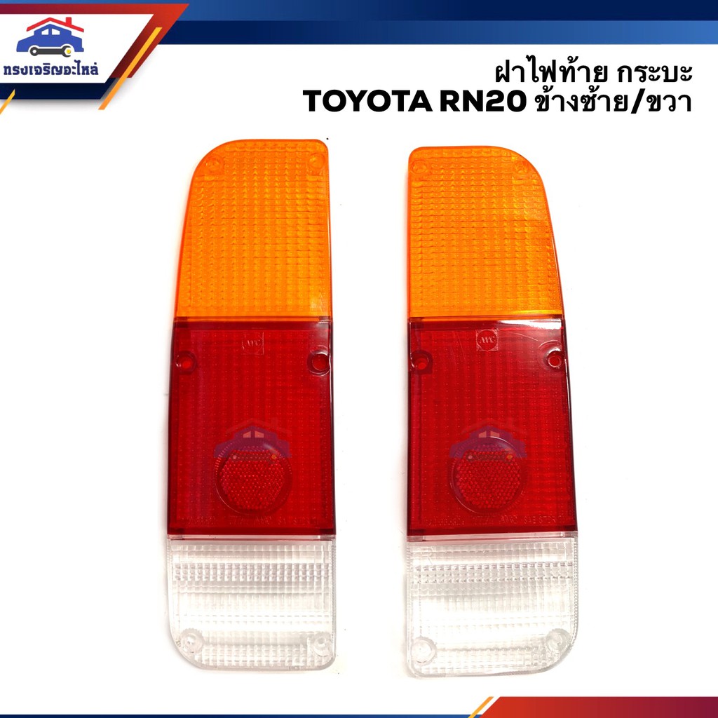(⚡️ลดพิเศษ) ฝาไฟท้าย โตโยต้า กระบะ TOYOTA RN20 RN25 สีส้ม-แดง-ขาว ข้าง ...