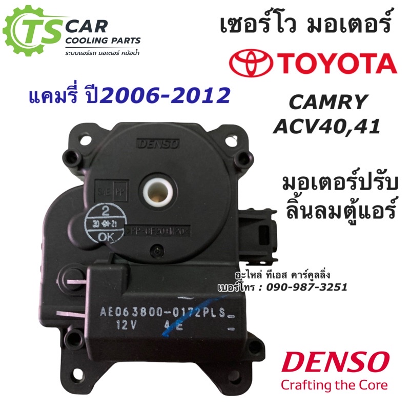 เซอร์โว มอเตอร์ โตโยต้า แคมรี่ ACV40 41 ปี2006-2012 แท้ (Denso 4652 ...