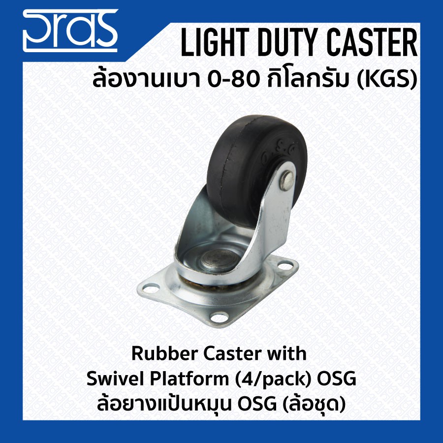 ล้อยางแป้นหมุน OSG (ล้อชุด) Rubber Caster with Swivel Platform(4/pack ...
