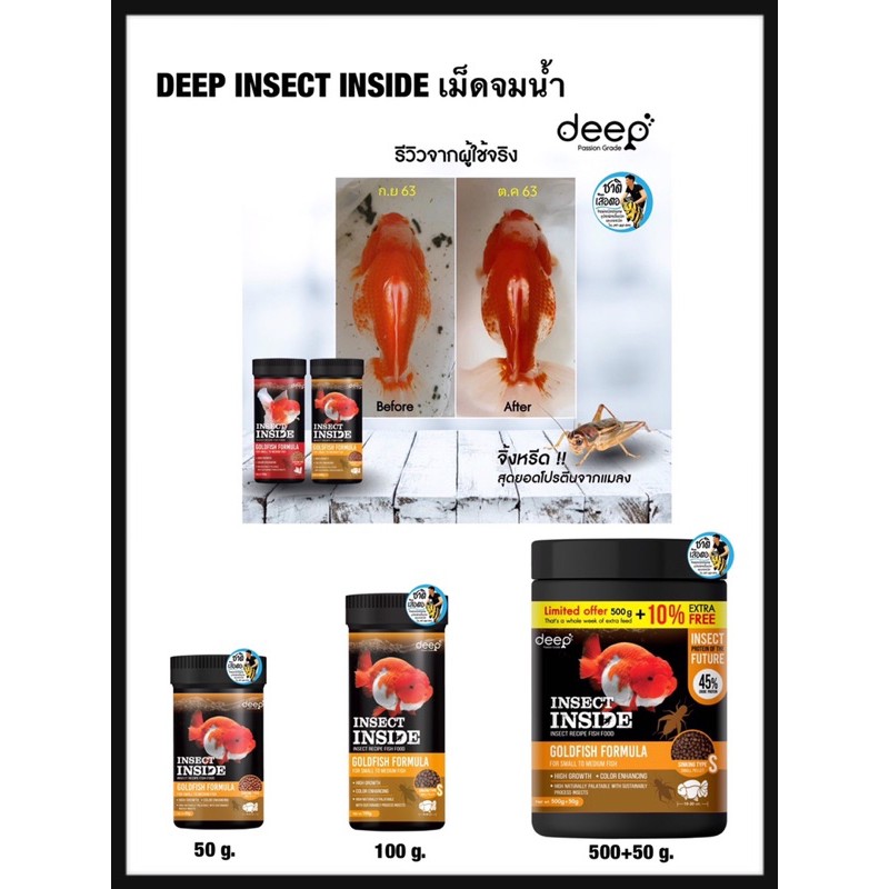 DEEP INSECT INSIDE เม็ดจมน้ำ (อาหารปลาทองสูตรผสมโปรตีนจากแมลง โปรตีนสูง ...