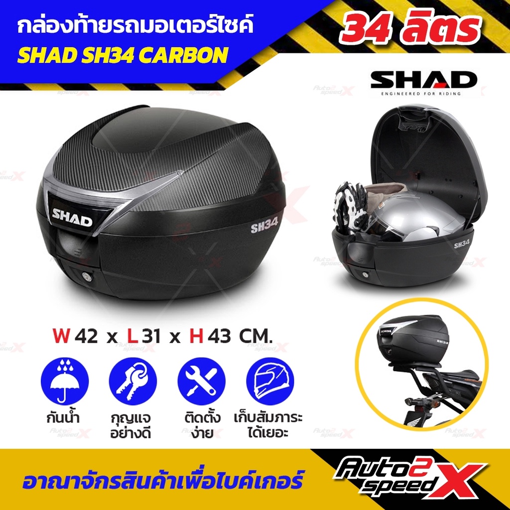 กล่องท้าย SHAD SH34 ฝาคาร์บอน 34 ลิตร ของแท้ กล่องท้ายมอเตอร์ไซค์ | Shopee Thailand
