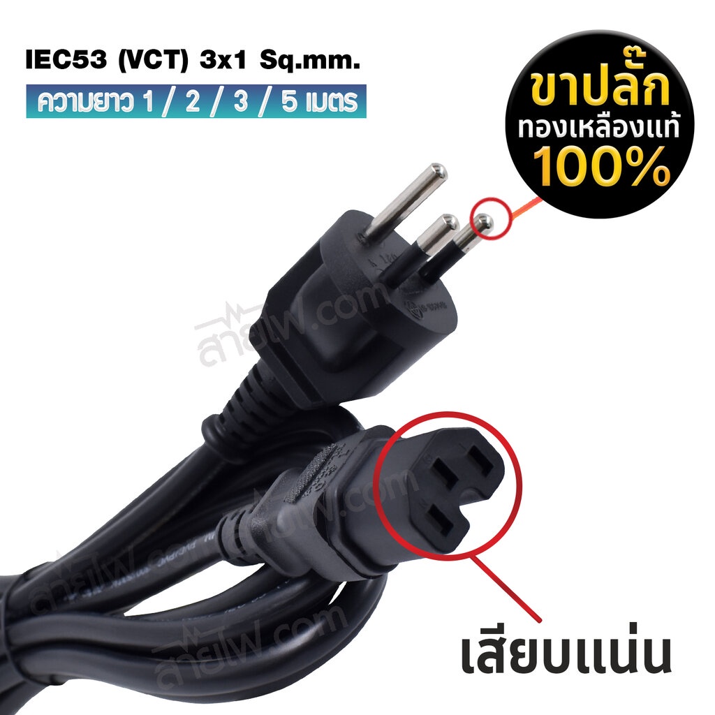 สายไฟ AC ปลั๊กเครื่องใช้ไฟฟ้า กระทะไฟฟ้า มอก.ตรง มีกราวด์ IEC53 3x1 Sq.mm.-C15 | Shopee Thailand
