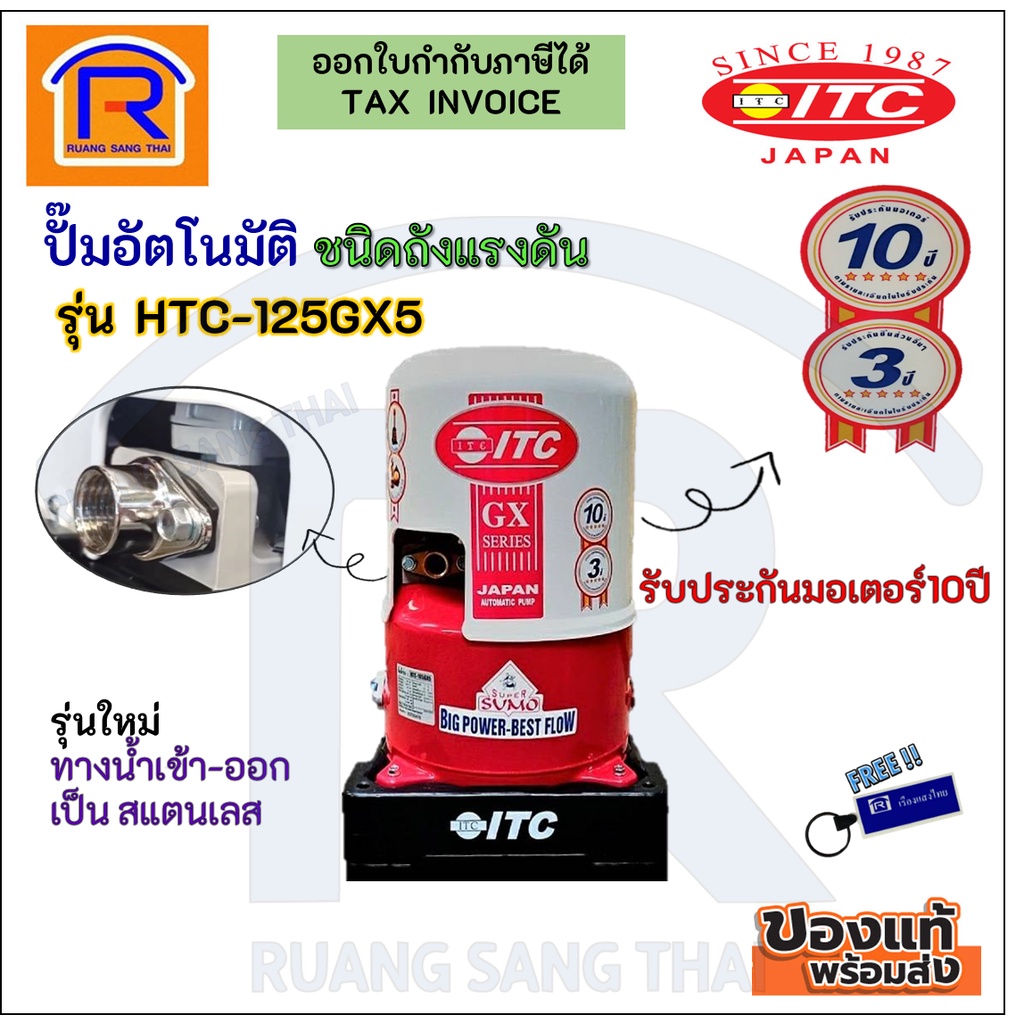 ITC (ไอทีซี) ปั๊มน้ำอัตโนมัติแรงดันถังกลม ขนาด100วัตต์ รุ่นHTC-125GX5 ...