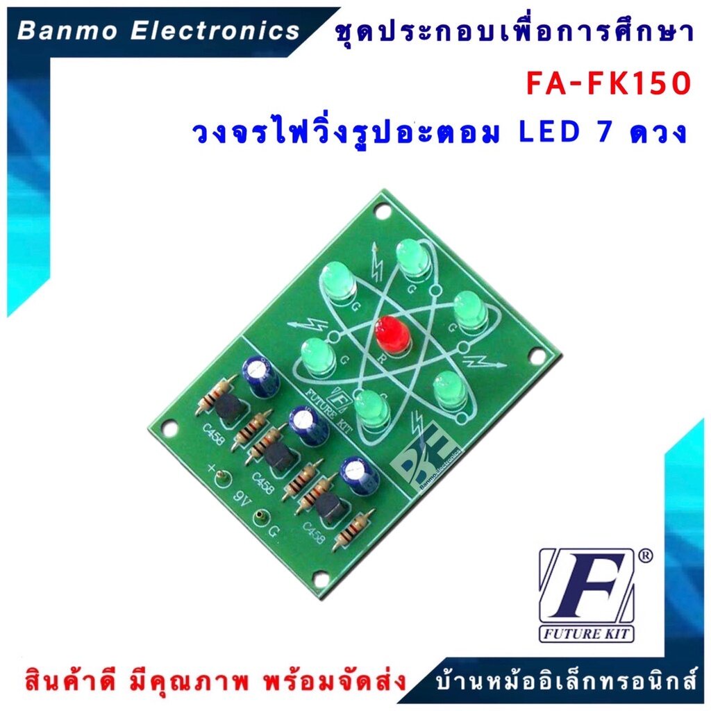 FUTURE KIT FA150-FK150-วงจรไฟวิ่งรูปอะตอม LED 7 ดวง FA150-FK150 ...