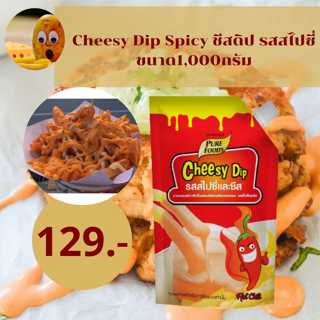 Cheesy Dip Spicy ชีสดิป รสสไปซี่ 1000 กรัม เผ็ดซี้ด หอมชีสเน้นๆ ชีส ชีส ...