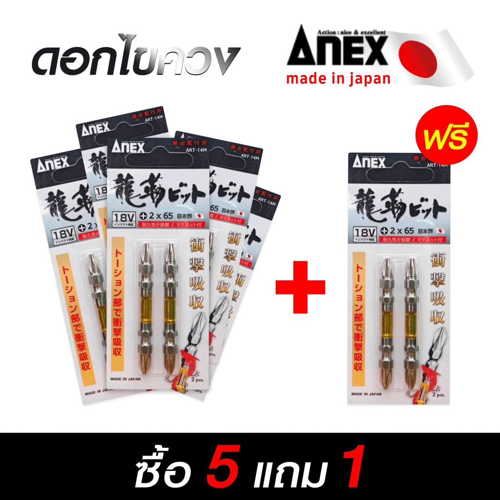 ดอกไขควงแม่เหล็ก ดอกไขควงลม ดอกไขควงปากแฉก Anex 2ดอก รุ่น ART-14M ขนาด PH2 x 65 ซื้อ 5 แพ็คแถม 1 ...