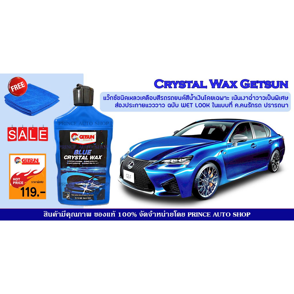 BLUE Crystal Wax Getsun แว๊กซ์ชนิดเหลวเคลือบสีรถรถยนต์สีน้ำเงินโดยเฉพาะ เน้นเงาฉ่ำวาวเป็นพิเศษ ...