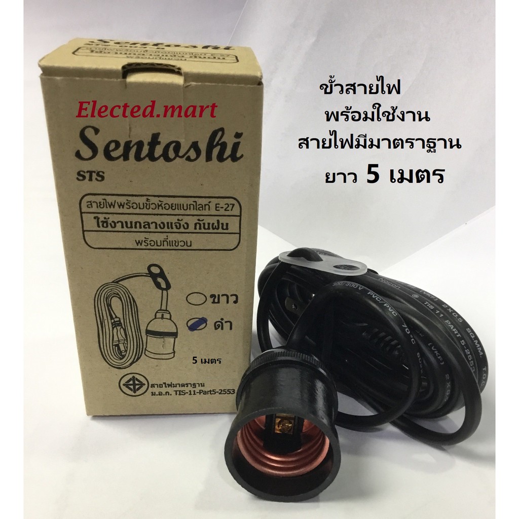 ขั้วหลอดไฟกันฝน E27 พร้อมสายไฟ 5 เมตร " Sentoshi " STS-005-B | Shopee Thailand
