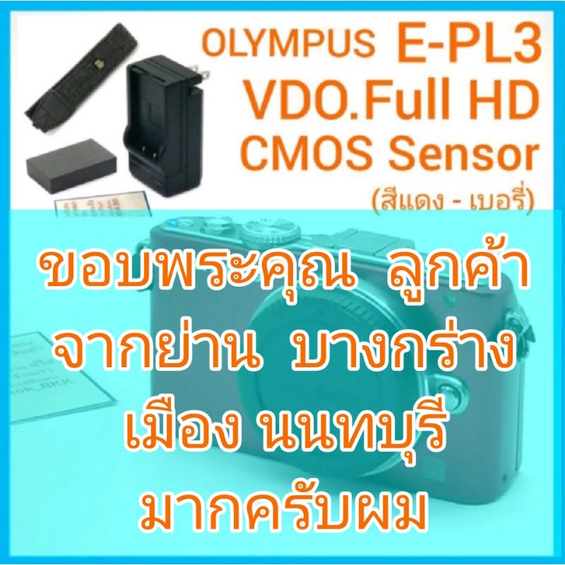 OLYMPUS E-PL3 วีดีโอ Full HD เซนเซอร์ CMOS จอ LED 3นิ้ว แดงเชอรี่-ตัด ...