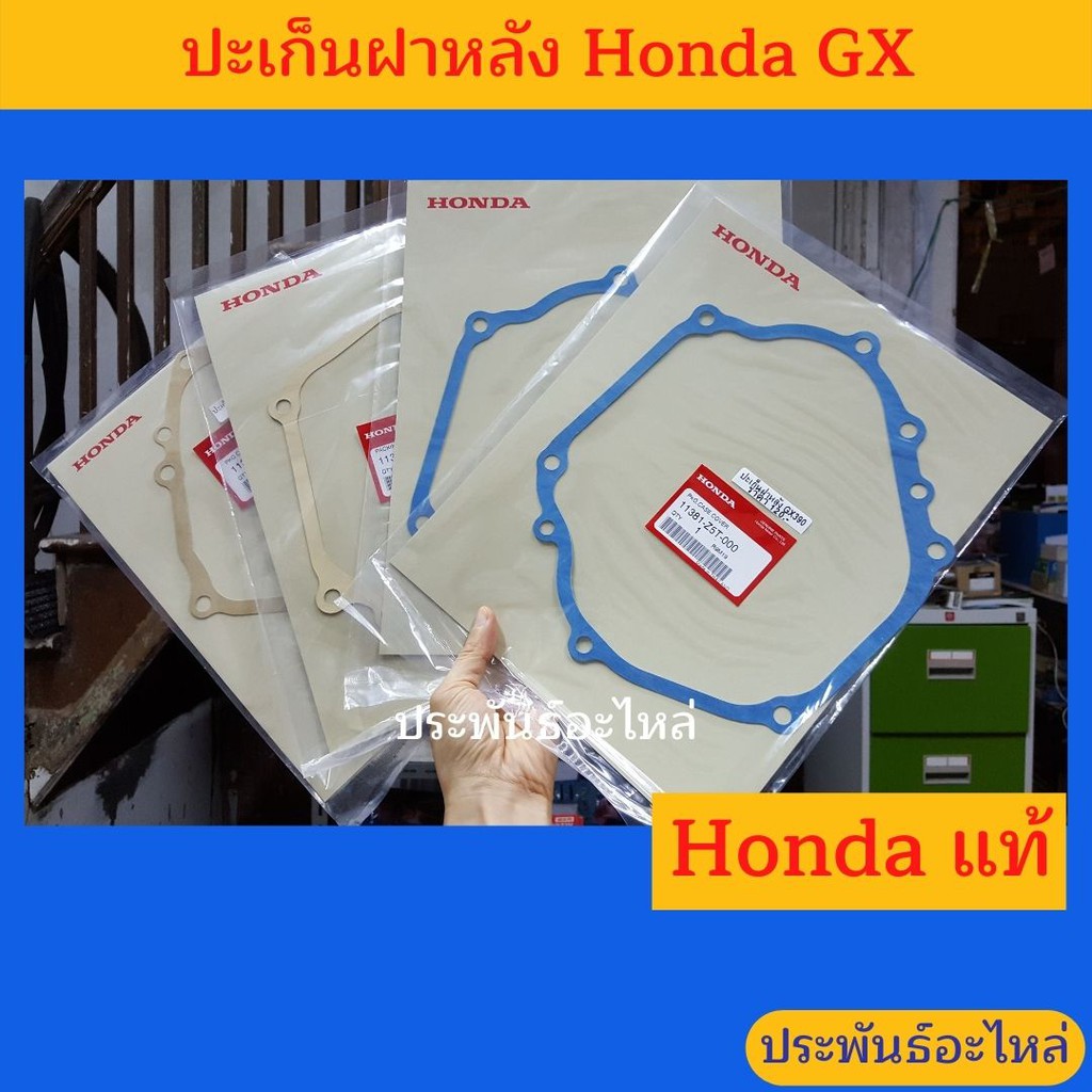 ปะเก็นฝาหลัง Honda GX120 GX160 GX200 GX279 GX390 ของแท้ | Shopee Thailand