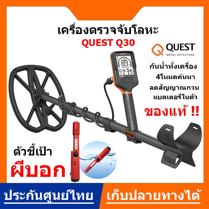 เครื่องตรวจจับโลหะ เครื่องหาทอง Quest Q30 + ตัวชี้เป้าผีบอก เครื่องตรวจจับโลหะใต้ดิน (กันน้ำทั้ง ...