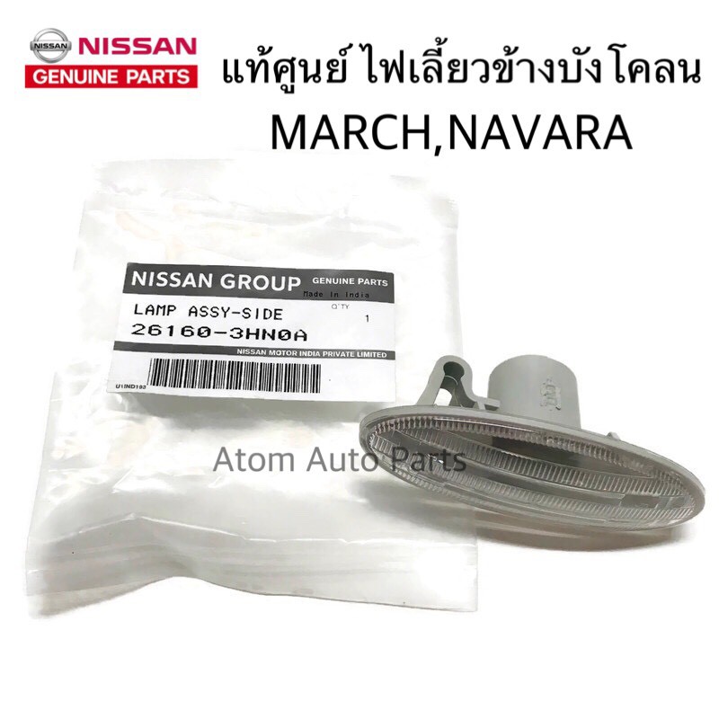 แท้ศูนย์ ไฟแก้ม ไฟเลี้ยวข้าง MARCH,ALMERA,NAVARA (K13,D40,D23T) (จำนวน ...