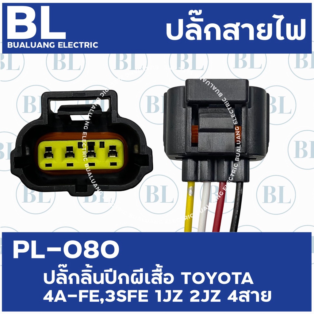 PL-080 ปลั๊กลิ้นปีกผีเสื้อ TOYOTA 4A-FE ,3SFE 1JZ 2JZ 4สาย | Shopee ...