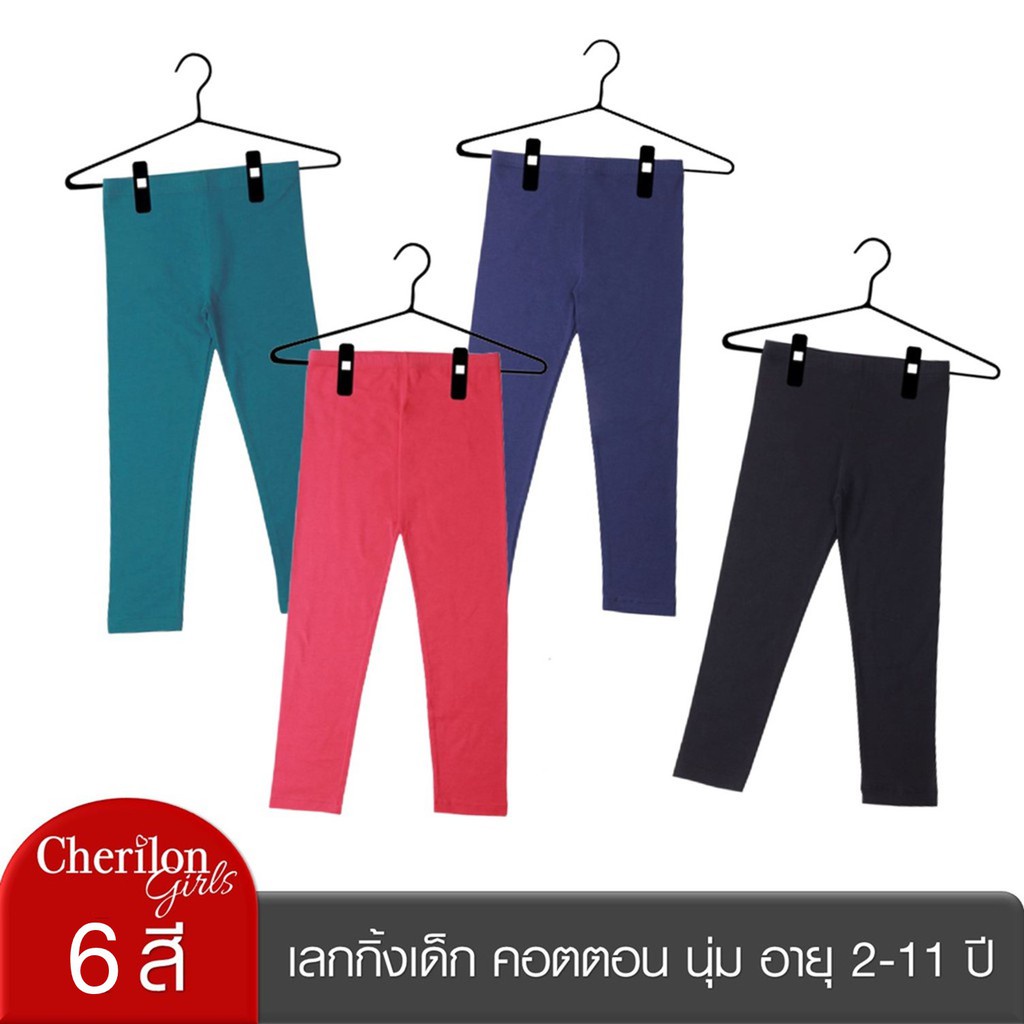 Cherilon Girls เชอรีล่อน กางเกง เลกกิ้งเด็ก ผ้าคอตตอน สีพื้น ผ้านุ่ม ยืดหยุ่น ใส่สบาย ตัดเย็บ ...