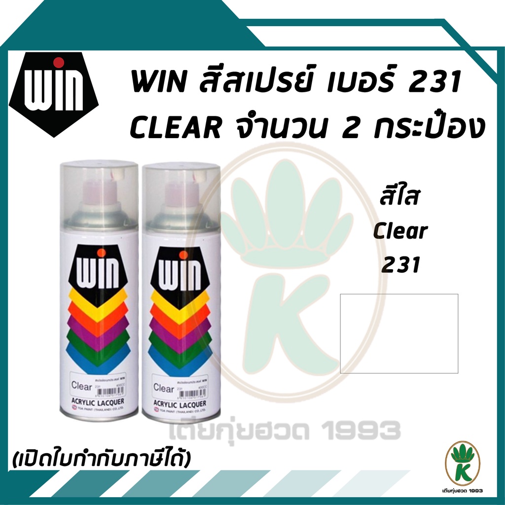 WIN สีสเปรย์อเนกประสงค์ สีใส CLEAR เบอร์ 231 ขนาด 400CC (จำนวน 2 ...
