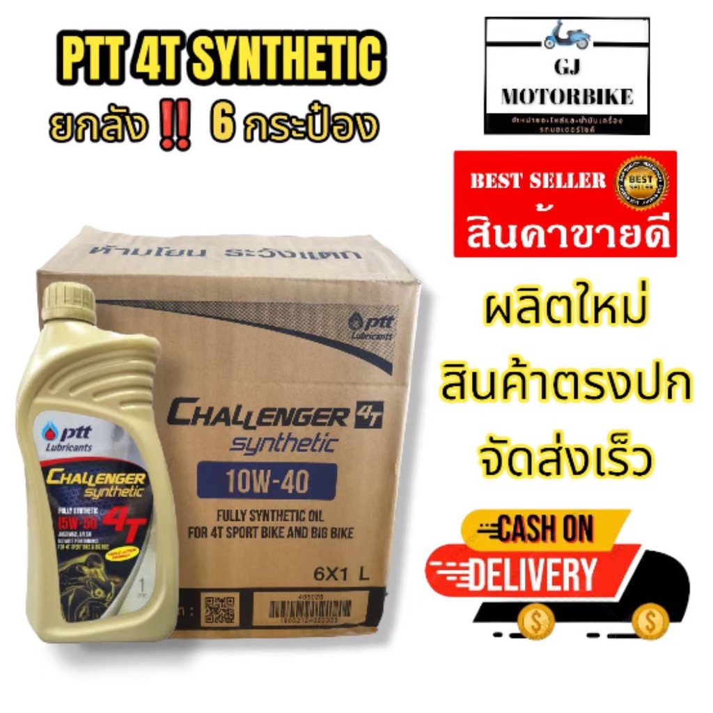 น้ำมันเครื่องรถมอเตอร์ไซค์ สังเคราะห์เเท้ PTT CHALLENGER FULLY ...