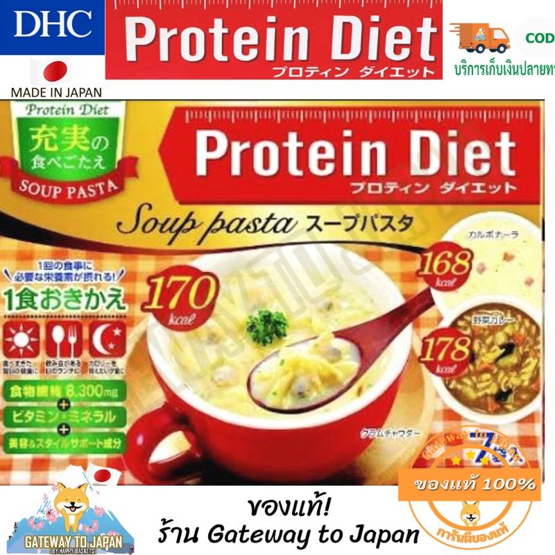 DHC Protein Diet Soup Pasta ซุปพาสต้าสำหรับคนที่กำลังลด/ควบคุมน้ำหนัก 1 กล่อง7 ซอง | Shopee Thailand