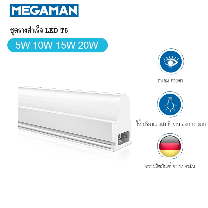 เมกาแมน Megaman T5 LED ขนาด 5W / 10W / 15W / 20W Set ชุดรางแอลอีดี ขนาดเล็ก SLIM 3000K / 4000K ...