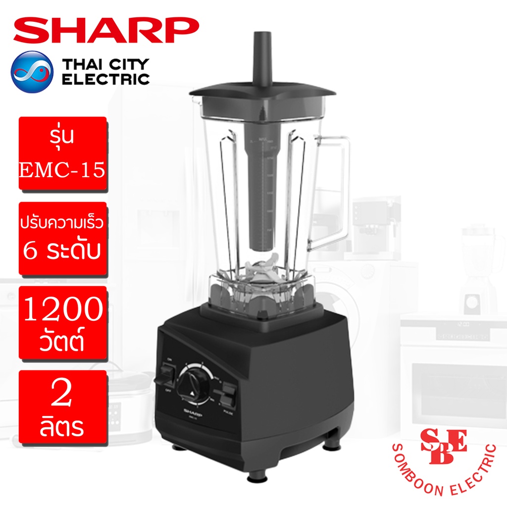 เครื่องปั่นพลังสูง ชาร์ป รุ่น EMC-15 (2 ลิตร, กำลังไฟ 1,200W) | Shopee Thailand