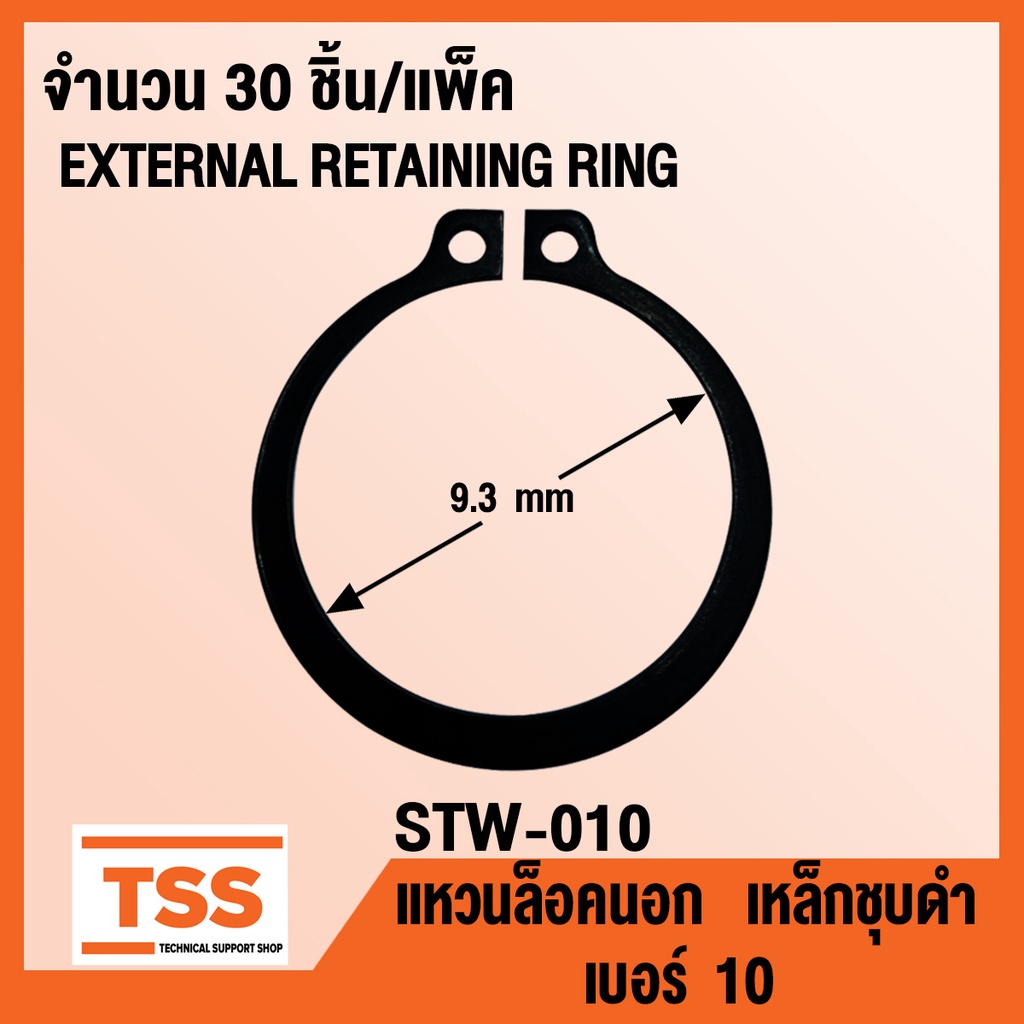 แหวนล็อคนอก STW-010 แหวนล็อคนอก เบอร์ 10 (EXTERNAL RETAINING RING) STW ...