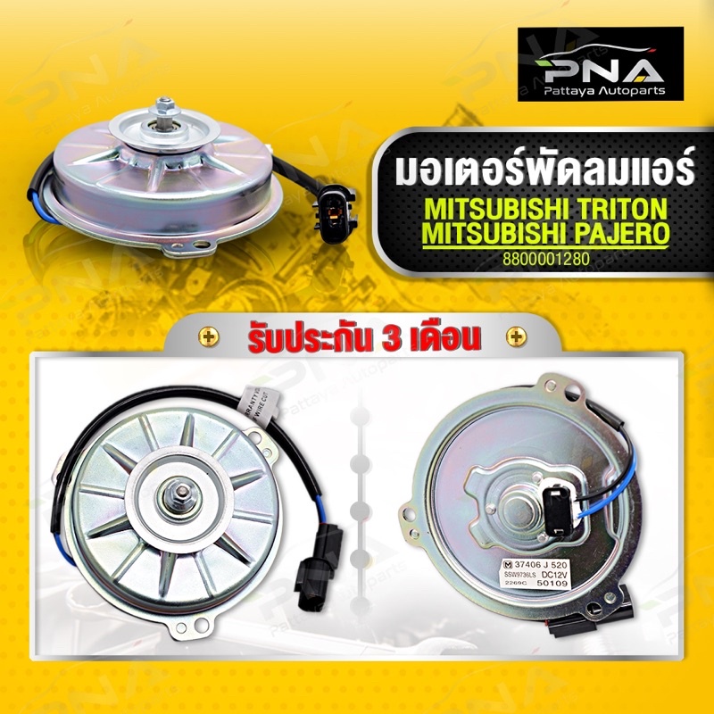มอเตอร์ พัดลมแอร์ มิตซูบิชิ PAJERO SPORT ,TRITON ใหม่คุณภาพดี รับประกัน ...