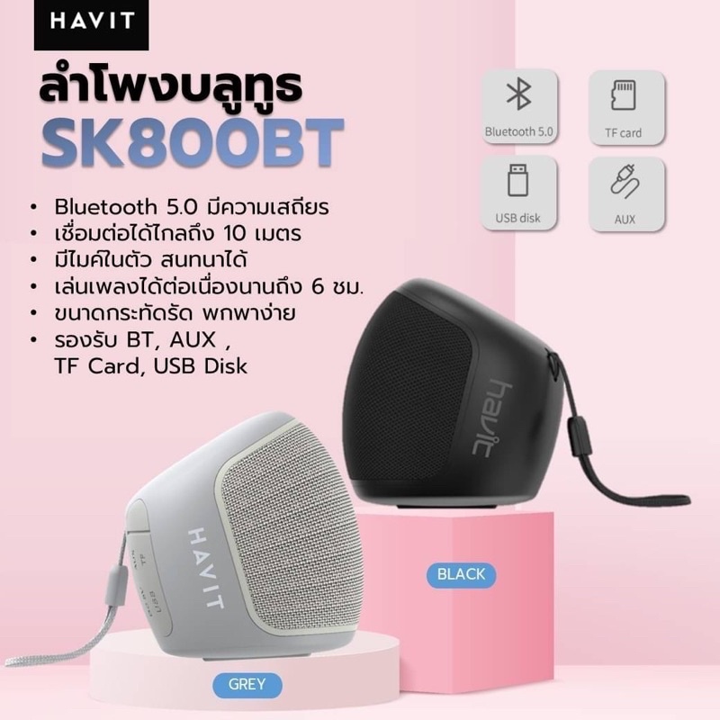 ลำโพงบลูทูธ Bluetooth Speaker ลำโพงบลูทูธ HAVIT SK800BT บลูทูธเวอร์ชั่น5.0 เชื่อมต่อได้ไกลในระยะ ...