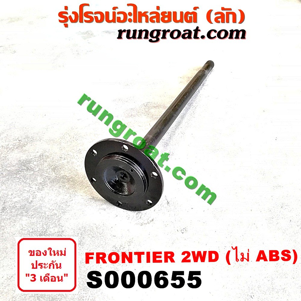 S000655 เพลาข้างหลัง เพลาข้าง นิสสัน ฟรอนเทีย ฟรอนเทียร์ ไม่ ABS 2WD ...