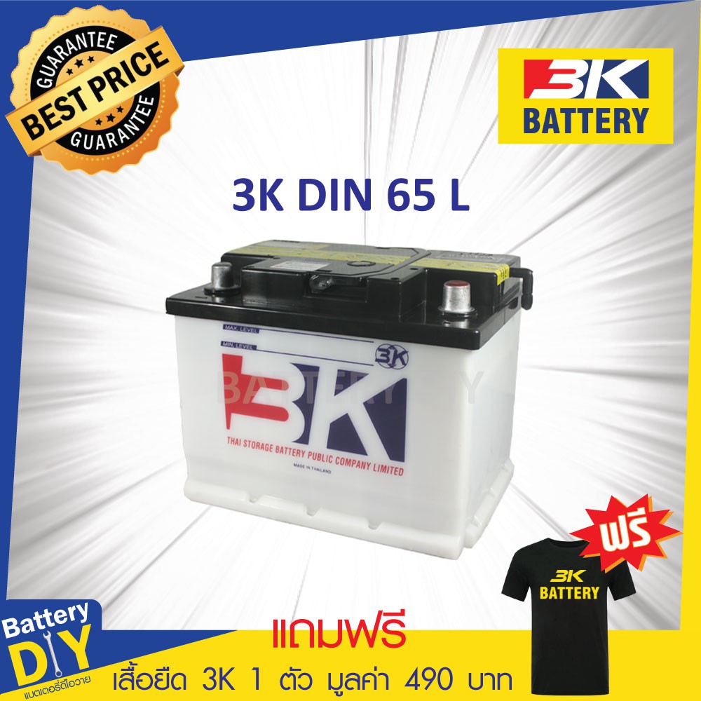 แบตเตอรี่รถยนต์ (น้ำ) 3K 65 แอมป์ รุ่น DIN65 สำหรับ รถเก๋ง (แถมฟรี เสื้อยืด 3K 1 ตัว มูลค่า 490 ...
