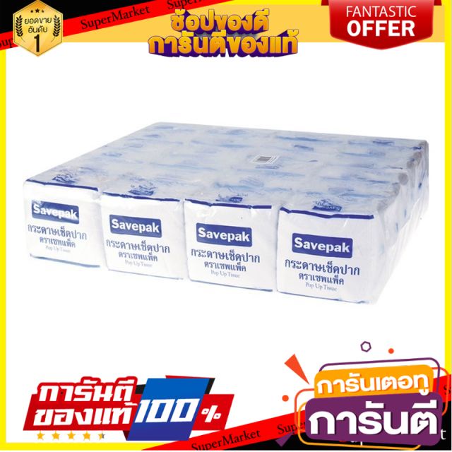 🔥HOT🔥 SAVEPAK Pop-up เซพแพ็ค ป๊อบอัพ กระดาษเช็ดปาก ขนาด 200แผ่น/ห่อ แพ ...