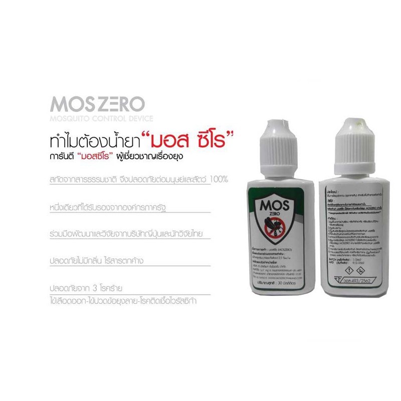 น้ำยาไล่ยุง Mos Zero ของแท้จากโรงงาน 100% | Shopee Thailand