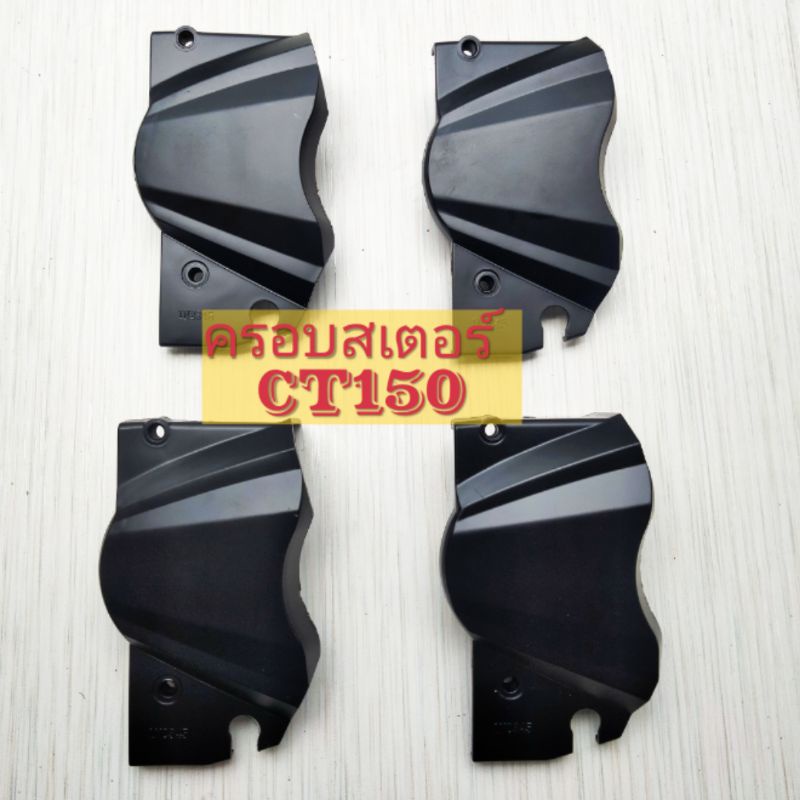 ครอบสเตอร์ สำหรับใส่ รุ่น Stallions CT150 มือ1 | Shopee Thailand