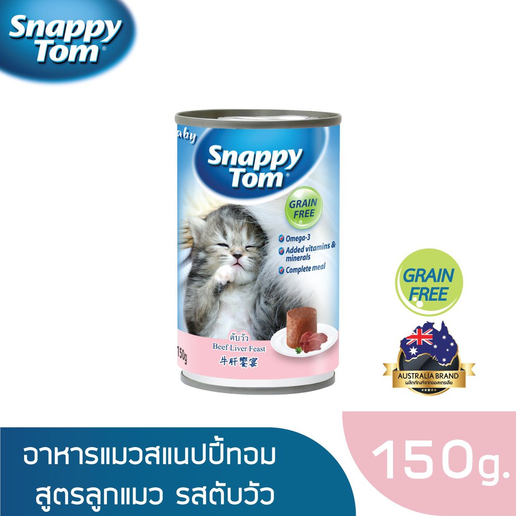 สแนปปี้ทอม อาหารลูกแมวขนาด 150 กรัม สูตรตับวัว (Snappy Tom CAT FOOD 150 ...