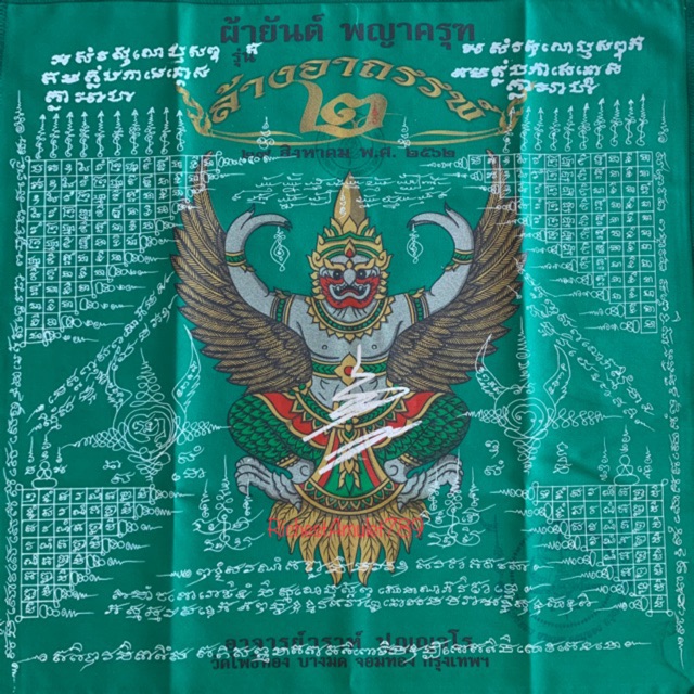 ผ้ายันต์ พญาครุฑ รุ่นล้างอาถรรพ์๒ สีเขียว พระอาจารย์วราห์ แห่งวัดโพธิ