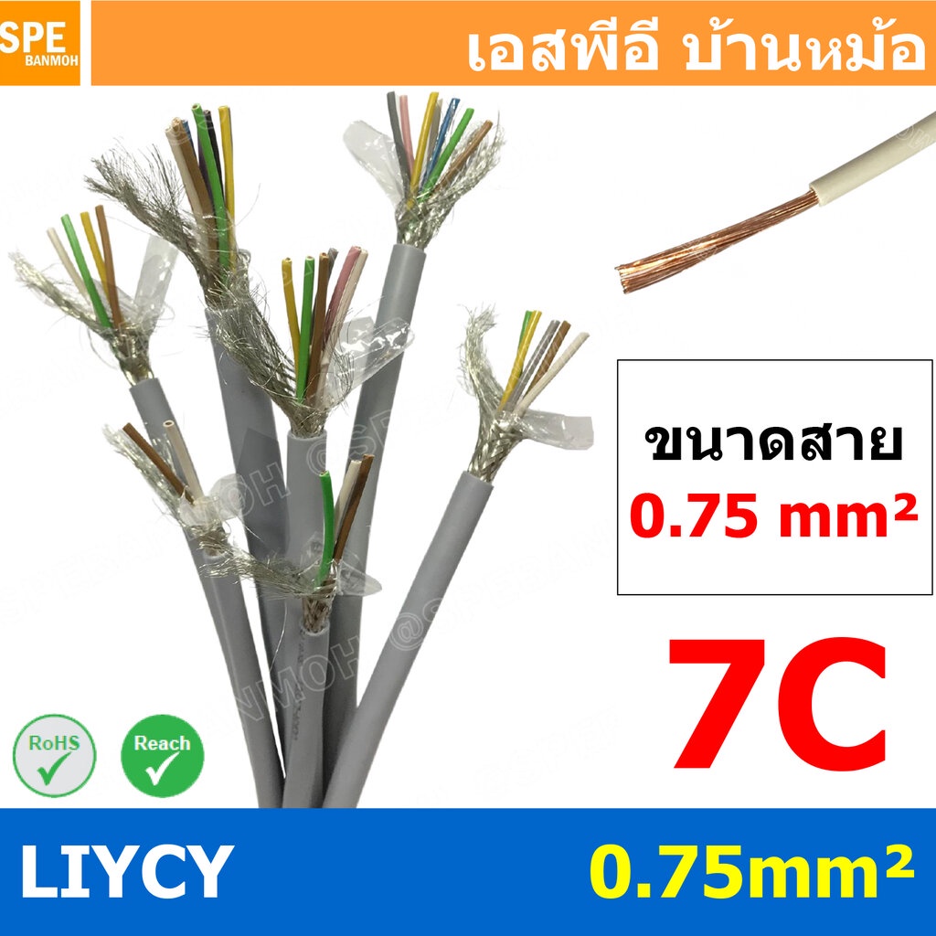 [ 1เมตร ] สาย LiYCY 0.75 mm² 7C x 0.75 สายสัญญาณ มีชีล Liycy สายชีลด์ ...