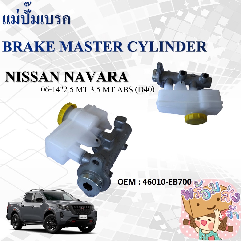 แม่ปั๊มเบรค NISSAN NAVARA FRONTIER TD27 #46010-EB700 / BRAKE MASTER ...